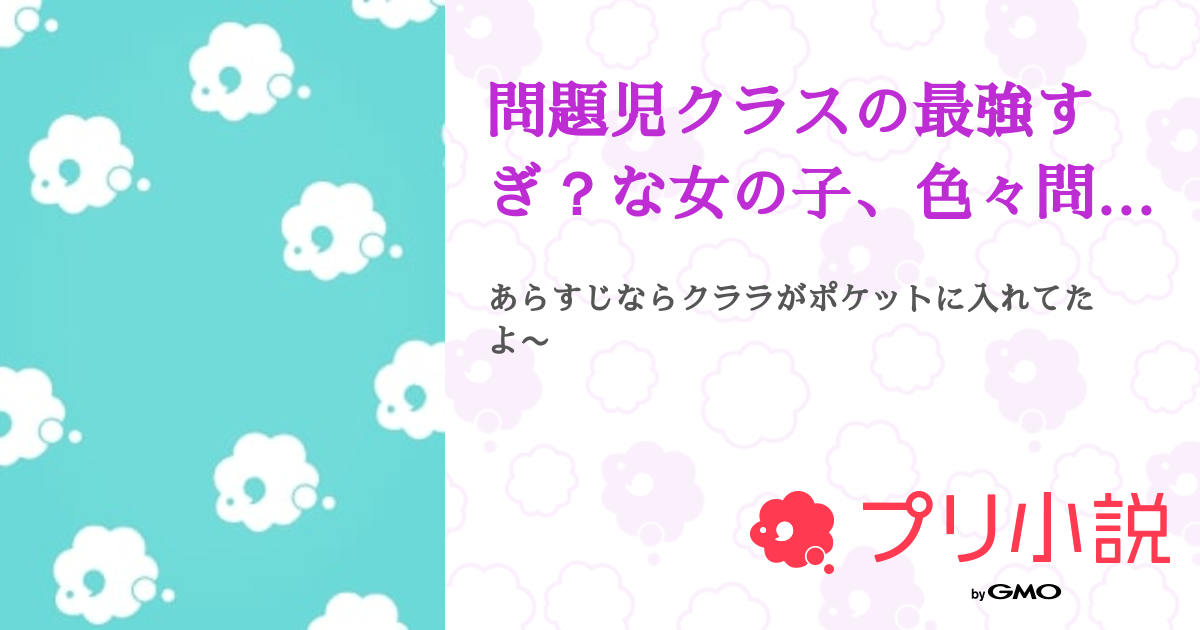 第44話：薬が44錠💊（問題児クラスの最強すぎ？な女の子、色々問題を抱えているらしい...）｜無料スマホ夢小説ならプリ小説 byGMO